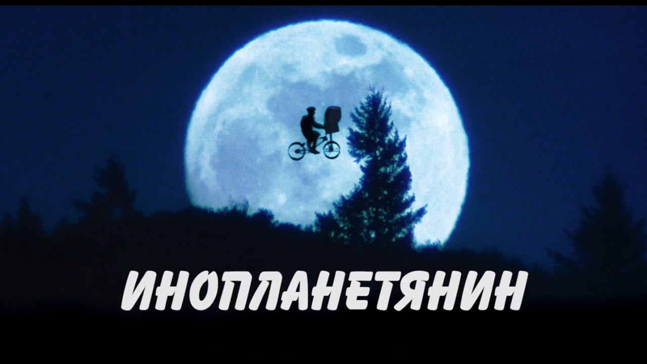 "Инопланетянин" в озвучке Кураж-Бамбей (трейлер) [ссылка в описании] HD