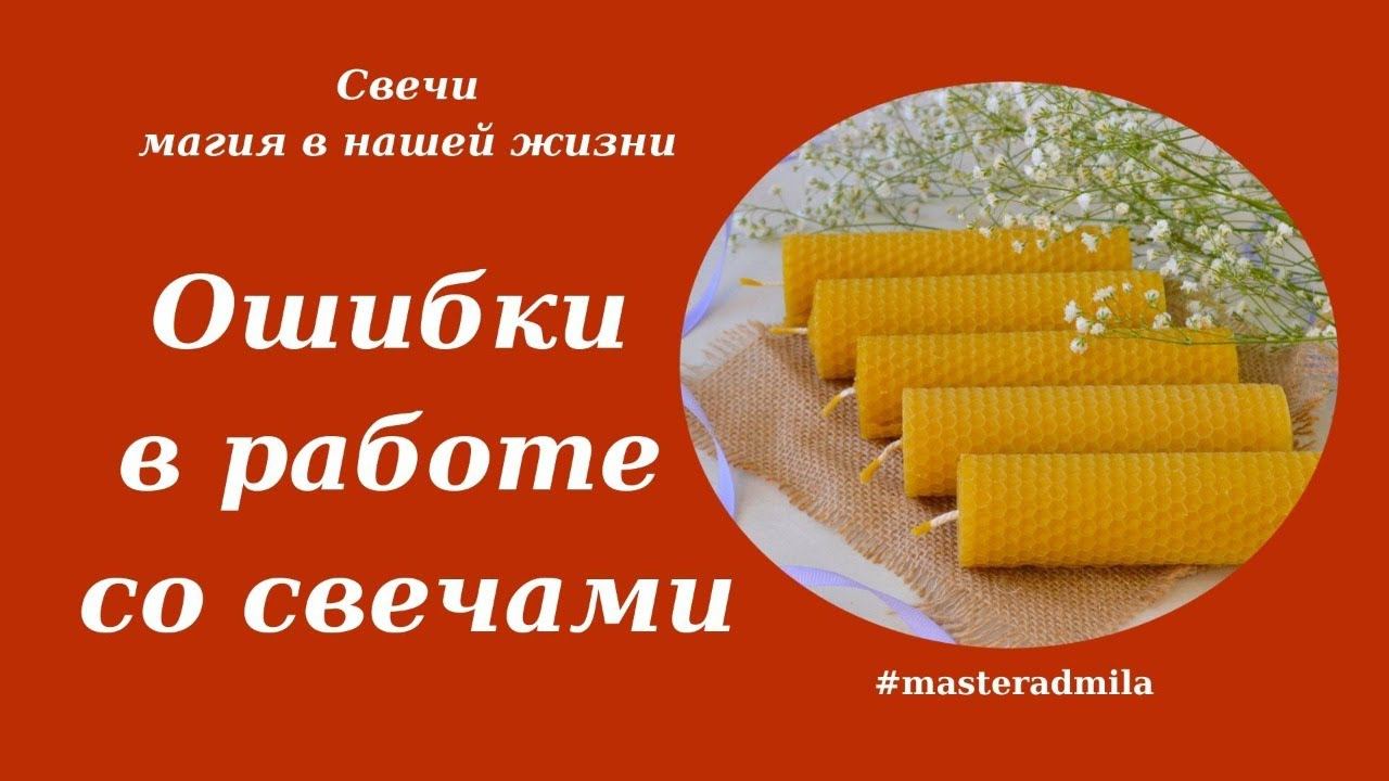 Магия свечей | Ошибки в работе со свечами