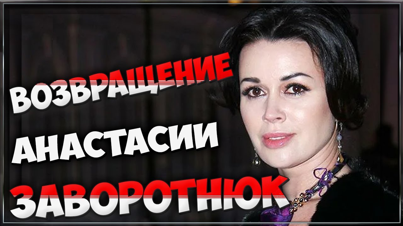 Анастасия Заворотнюк возвращается на большую сцену.
