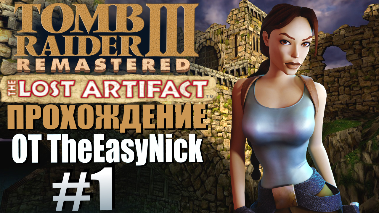 Tomb Raider 3: Утраченный артефакт. Прохождение. #1. Хайланд флинг.