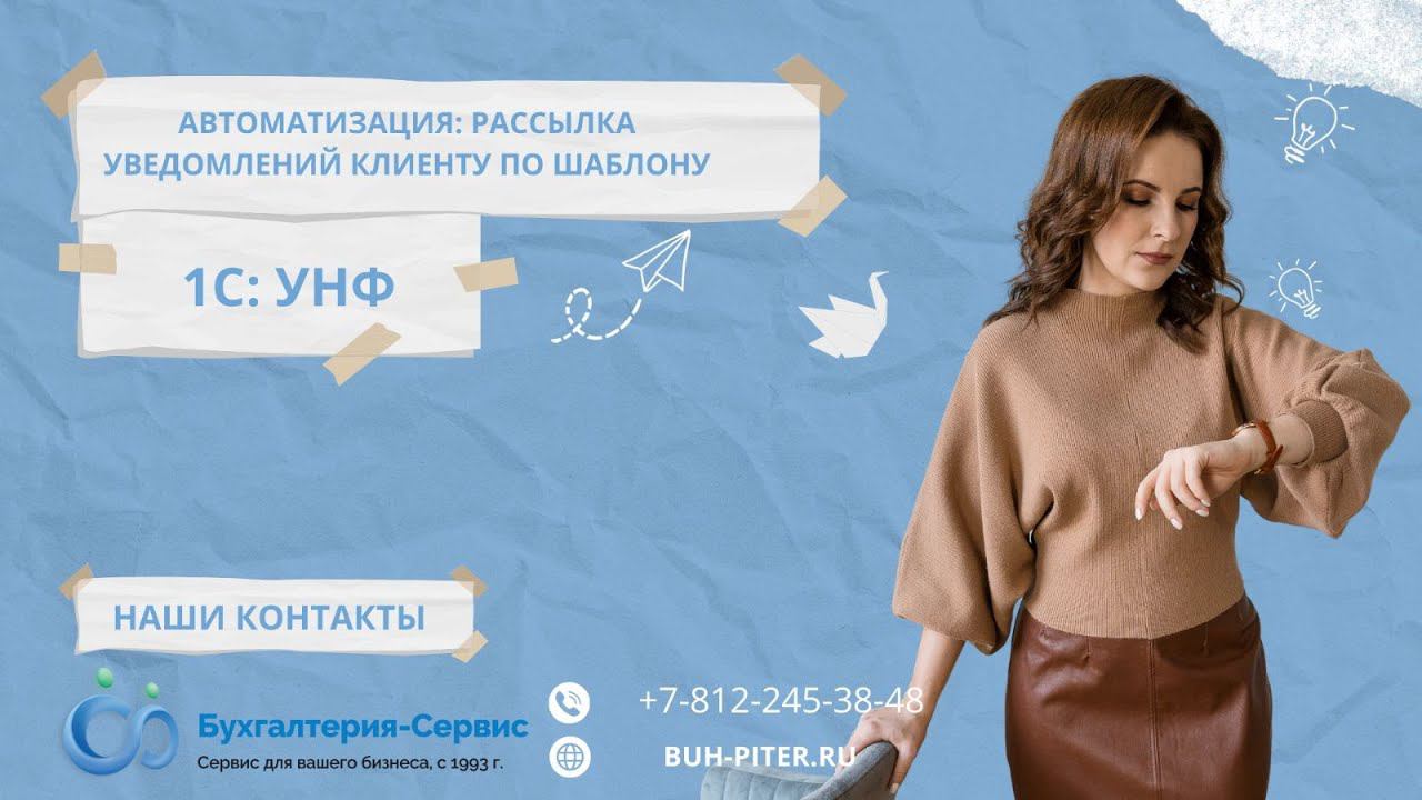 1С УНФ отправка уведомления клиенту по шаблону
