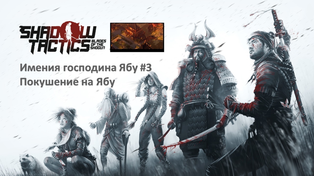 Shadow Tactics:  Blades of the Shogun /Имения господина Ябу, часть 3 / Покушение на Ябу