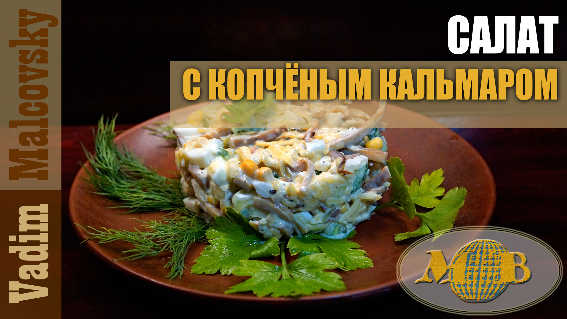 Салат с копчёным кальмаром. Мальковский Вадим