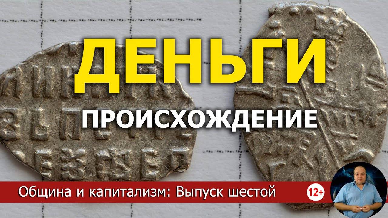 6. Происхождение денег