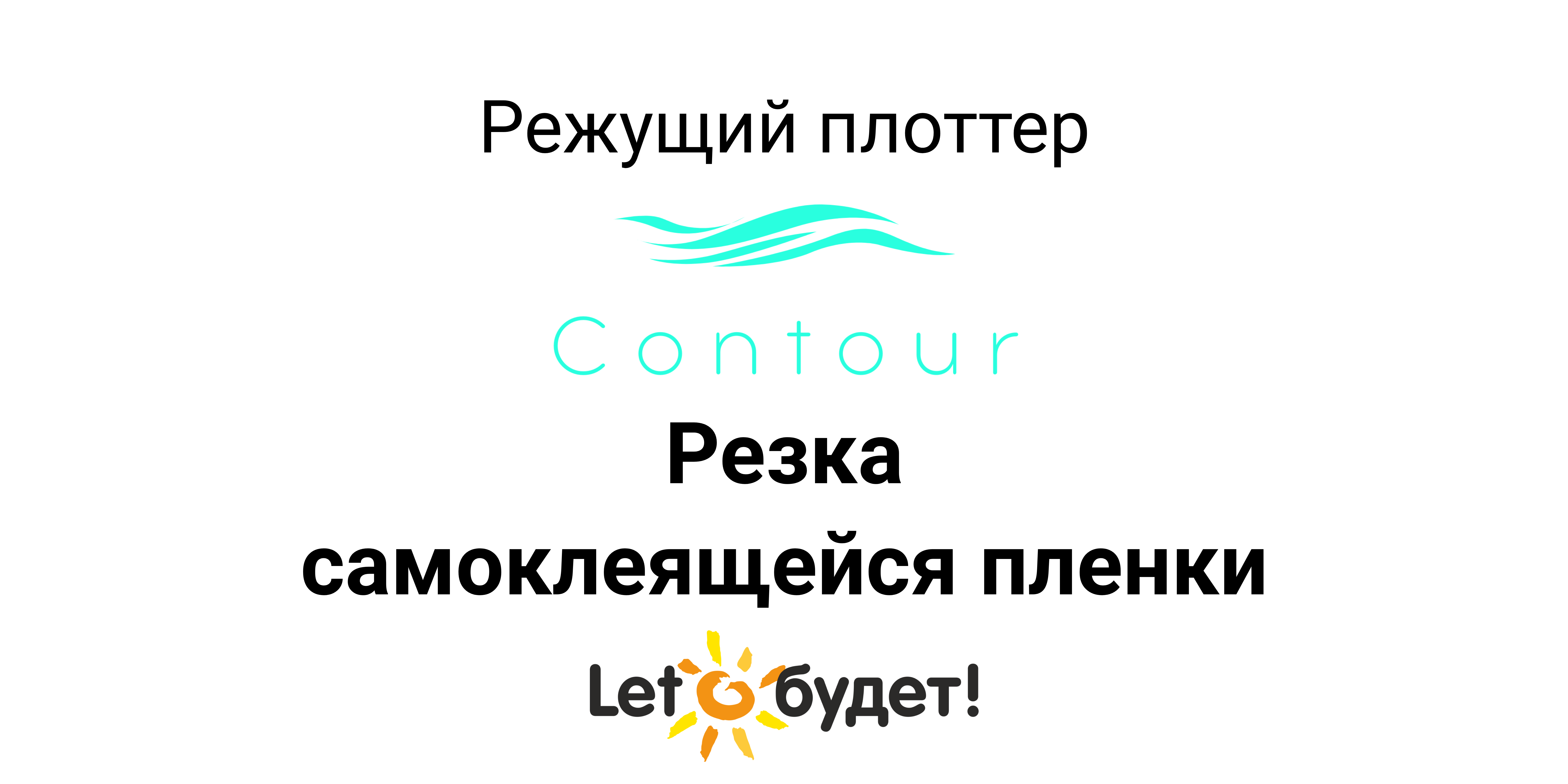 Резка самоклеящейся пленки на режущем плоттере Contour 30