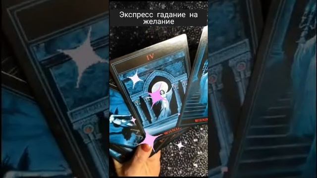 Экспресс-гадание. 
Сбудется ли желание.