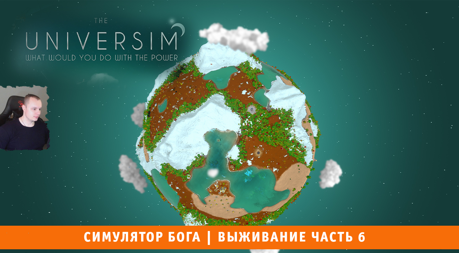The Universim ➤ Симулятор Бога ➤ Выживание Часть 6 ➤ Прохождение игры Университет