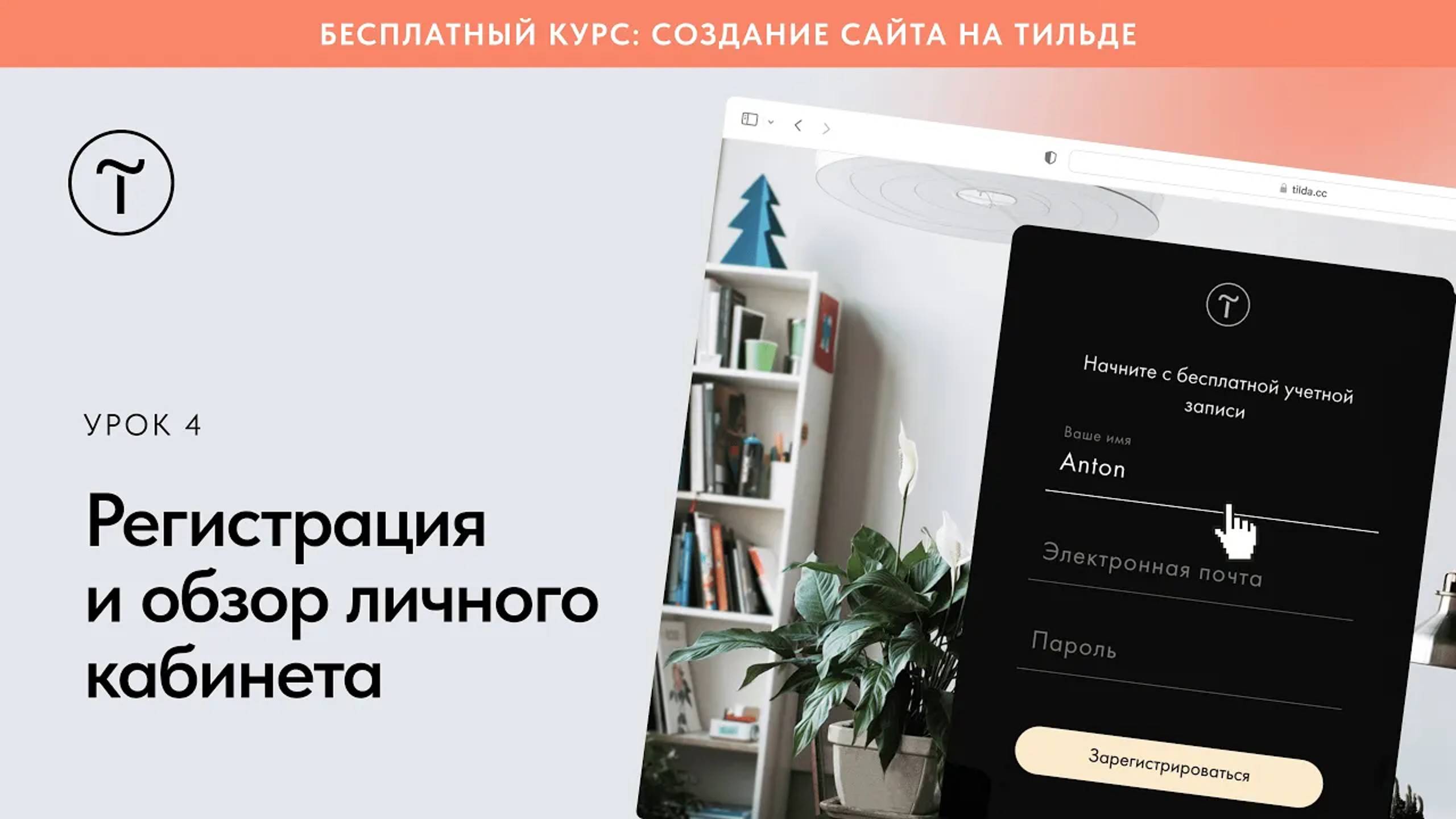 Как зарегистрироваться и начать работу в Тильде