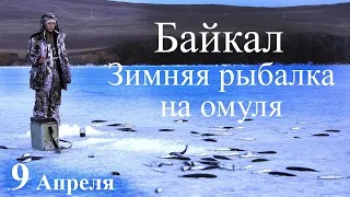 Байкал Малое море рыбалка на бормышовую уду. Байкальский хариус. Омуль. Рыбалка на омуля.