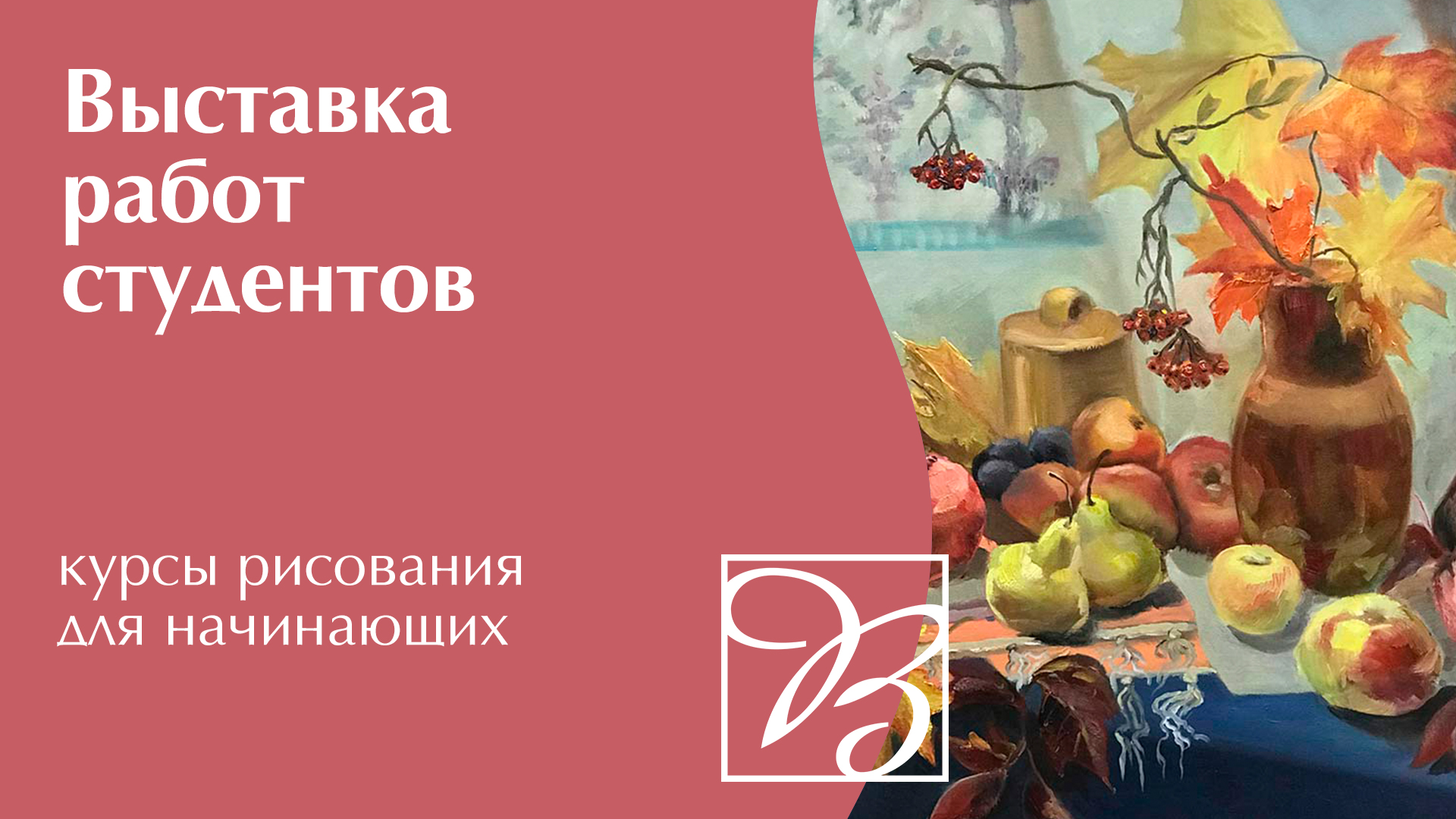 Обучение рисованию · Выставка работ студентов · Преподаватель Чекуров М. Н. | 12+