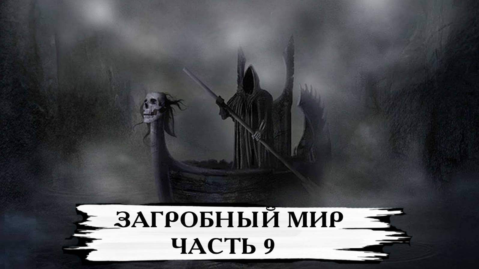 ЗАГРОБНЫЙ МИР ЧАСТЬ 9
