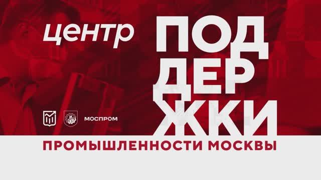 ЦЕНТР ПОДДЕРЖКИ ПРОМЫШЛЕННОСТИ Москвы
