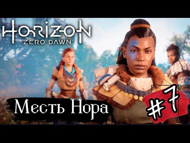 МЕСТЬ НОРА ►Horizon: Zero Dawn прохождение #7