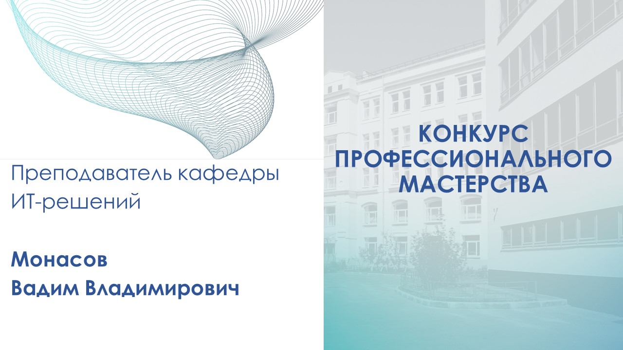 Открытый урок ➠ преподаватель Монасов Вадим Владимирович.mp4