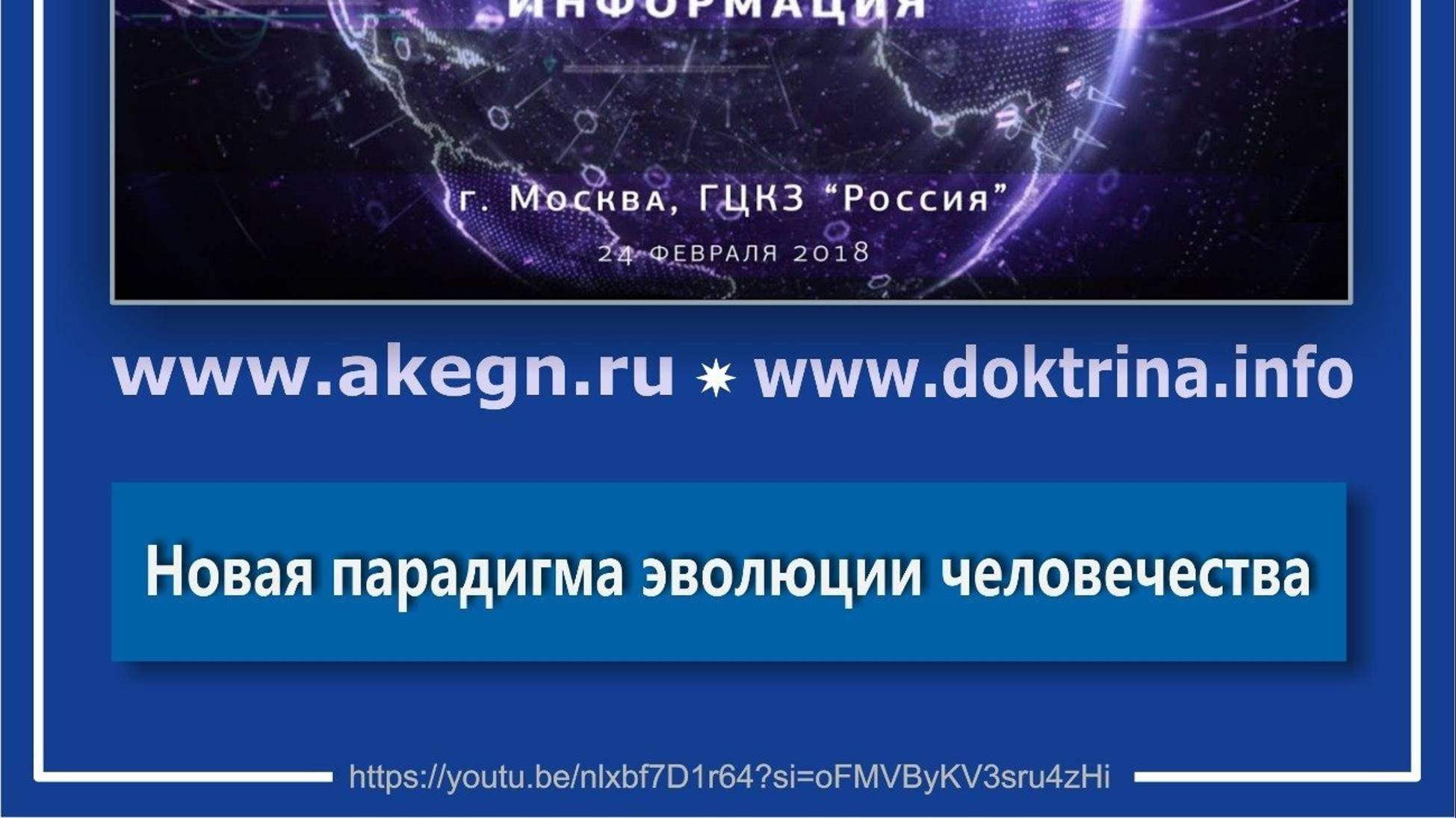 V ВСЕРОССИЙСКИЙ НАУЧНЫЙ ФОРУМ “Материя, Энергия, Информация”, Новая парадигма эволюции человечества