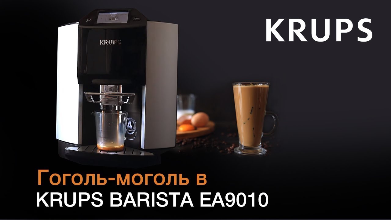 Гоголь-моголь в автоматической кофемашине KRUPS BARISTA EA9010