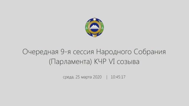 Очередная 9-я сессия Народного Собрания (Парламента) КЧР VI созыва