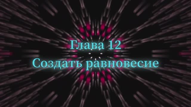 ОШО. Тайна тайн. Глава 12 - Создать равновесие