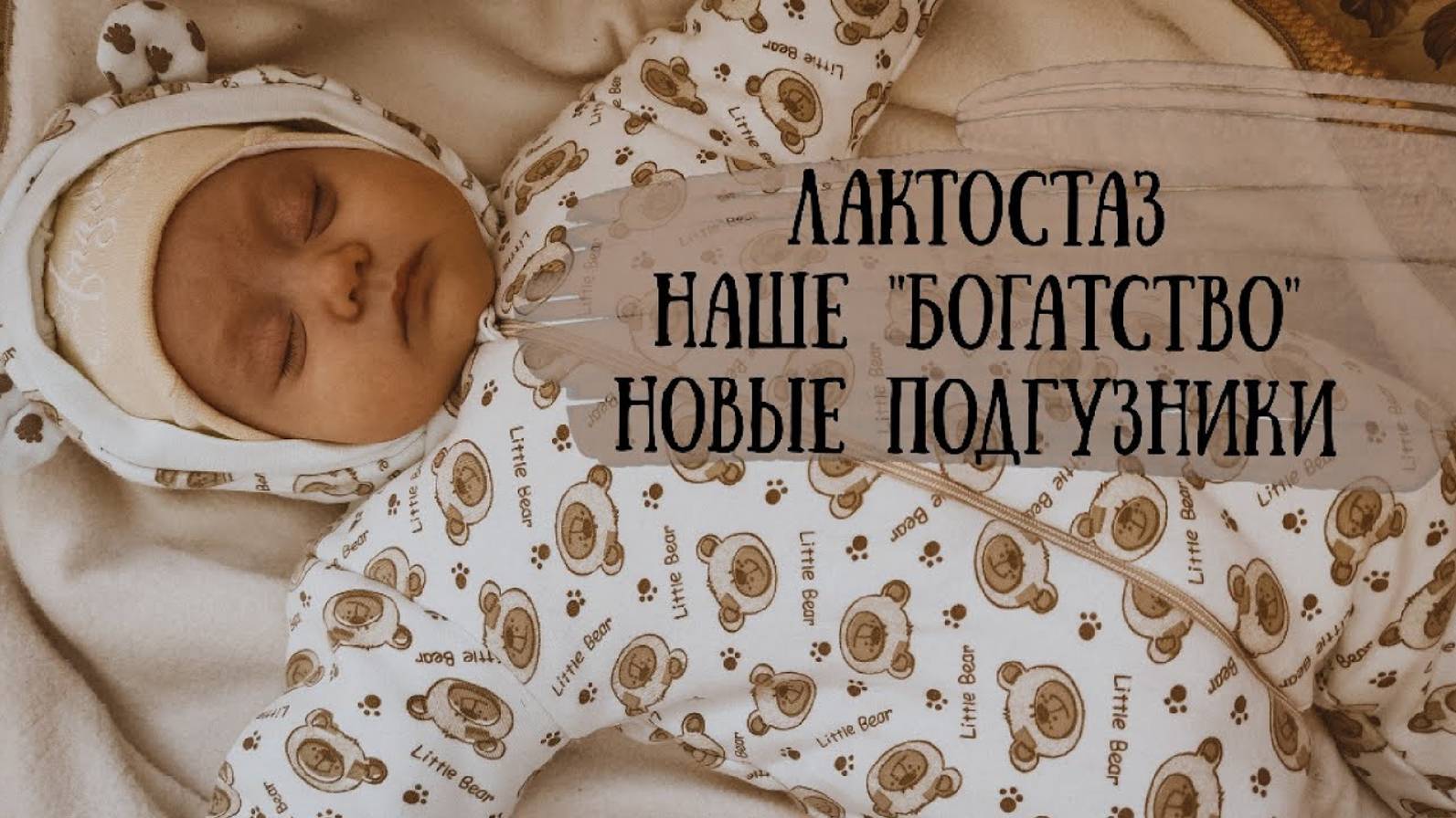 Лактостаз I Новая пустышка тоже не зашла I Новые подгузники