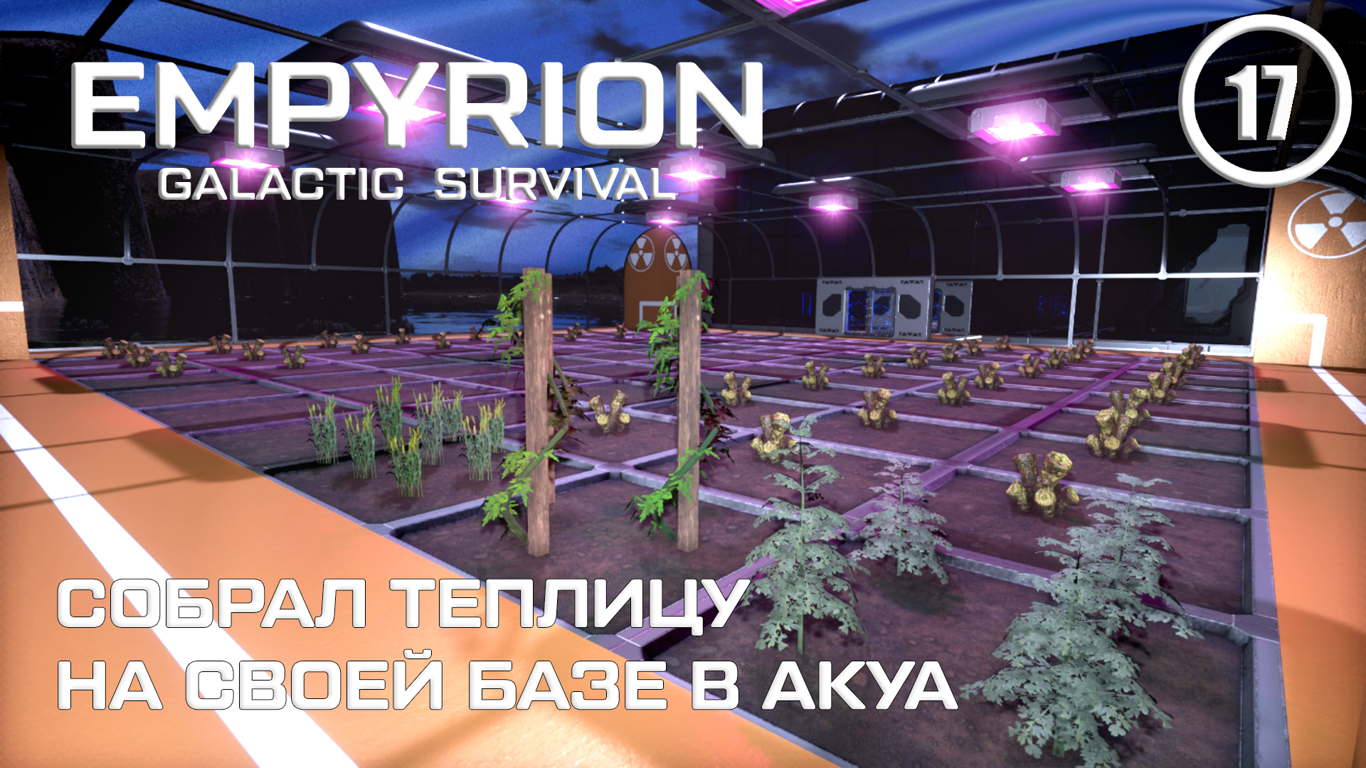 Собрал теплицу на своей базе в Акуа ► Empyrion Galactic #17 Империон