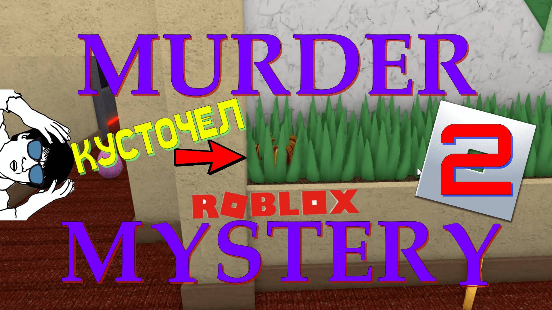 НА ОХОТУ В MURDER MYSTERY ! Играем в Roblox #3