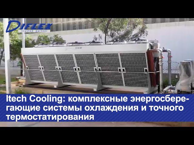 Itech Cooling: комплексные энергосберегающие системы охлаждения и точного термостатирования