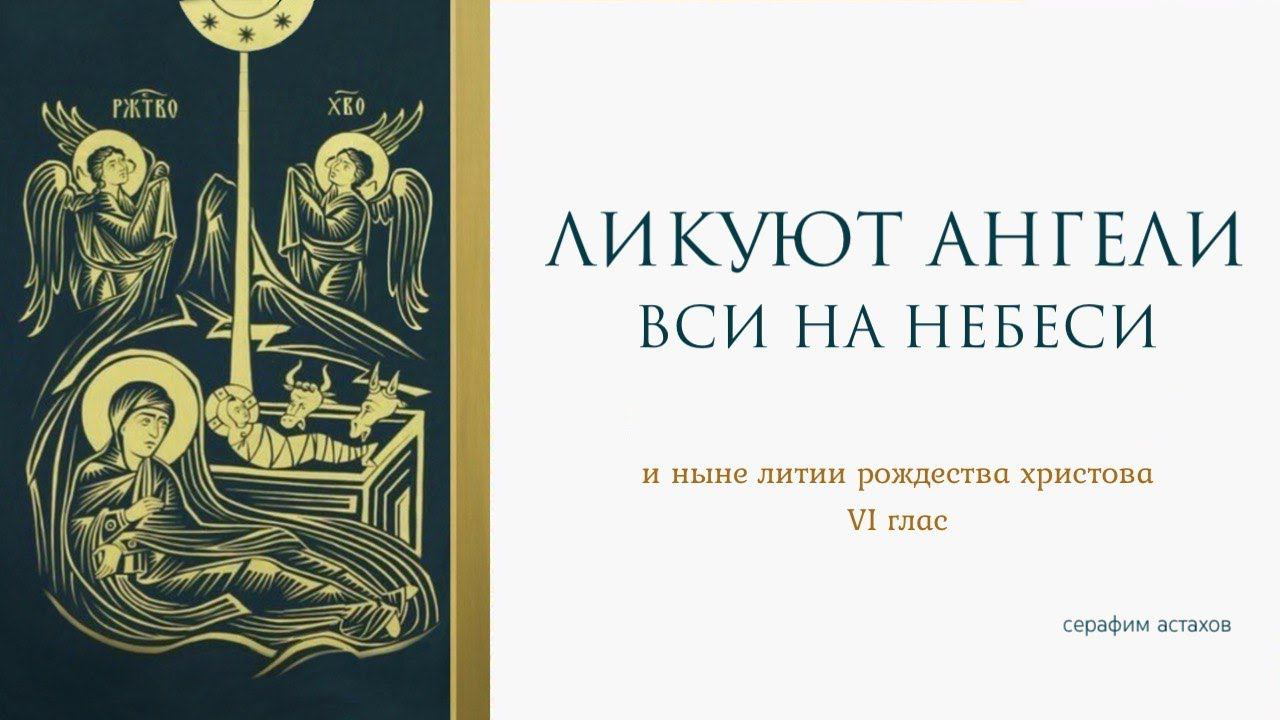 13. Ликуют Ангели [РОЖДЕСТВО ХРИСТОВО] – и ныне Литии