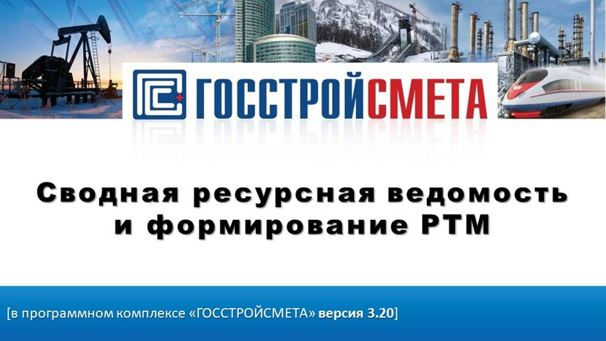 Сводная ресурсная ведомость и формирование РТМ