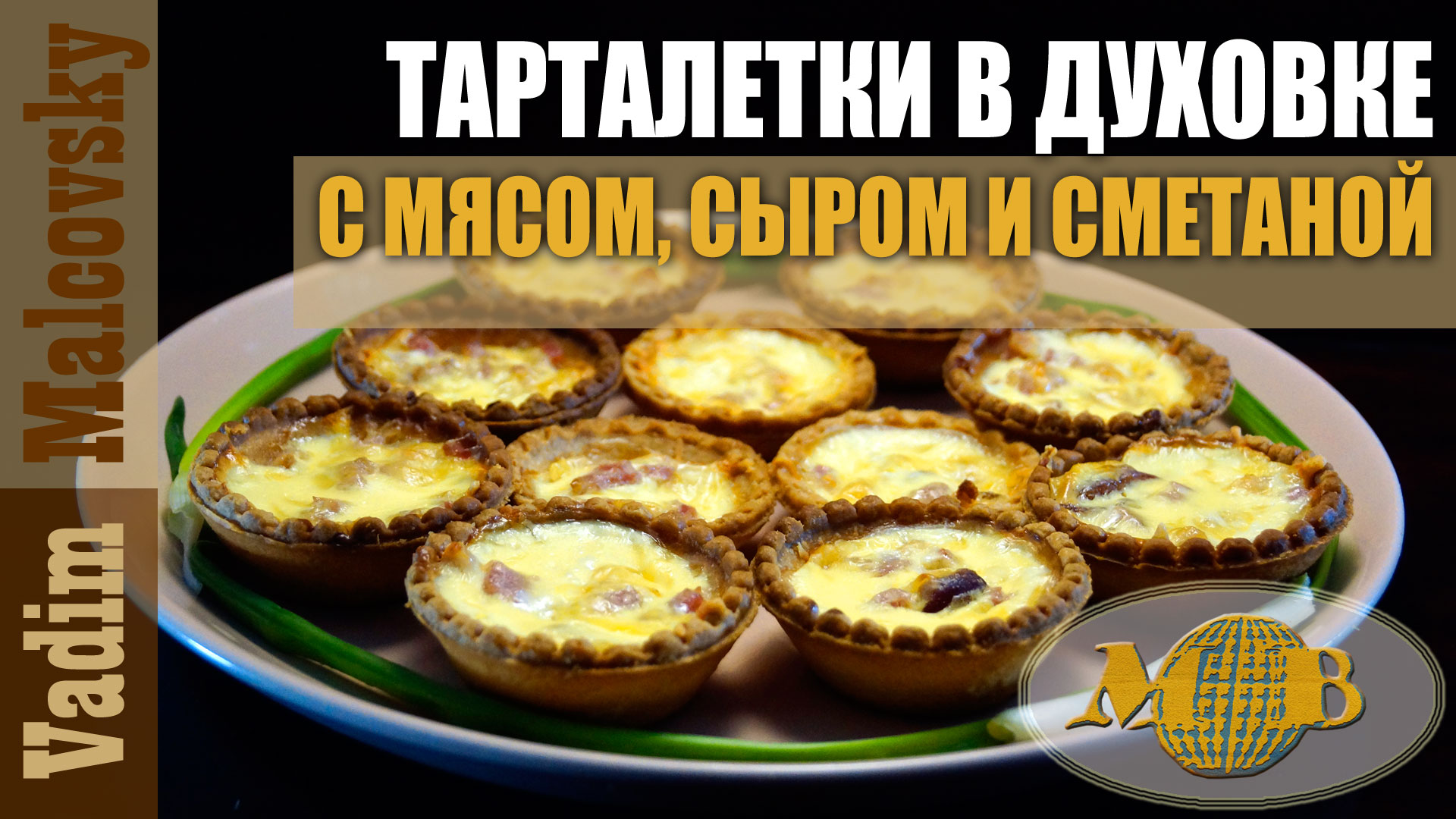 Тарталетки с копчёной свининой сыром и сметаной. Мальковский Вадим