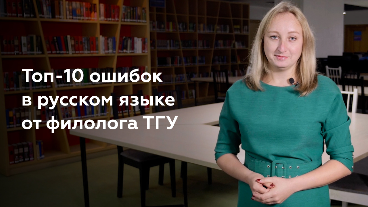 Топ-10 ошибок в русском языке от филолога