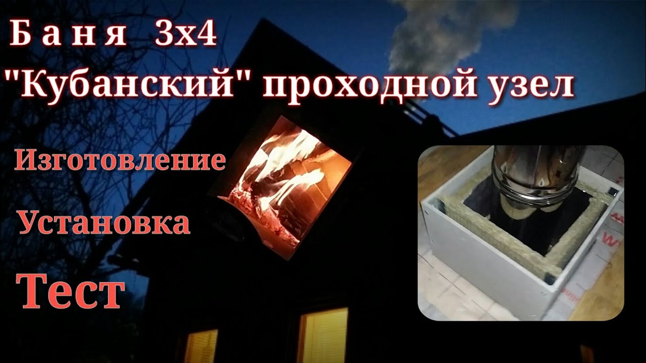 Баня 3х4. Кубанский проходной узел. Изготовление, установка, тест #недолгодумая