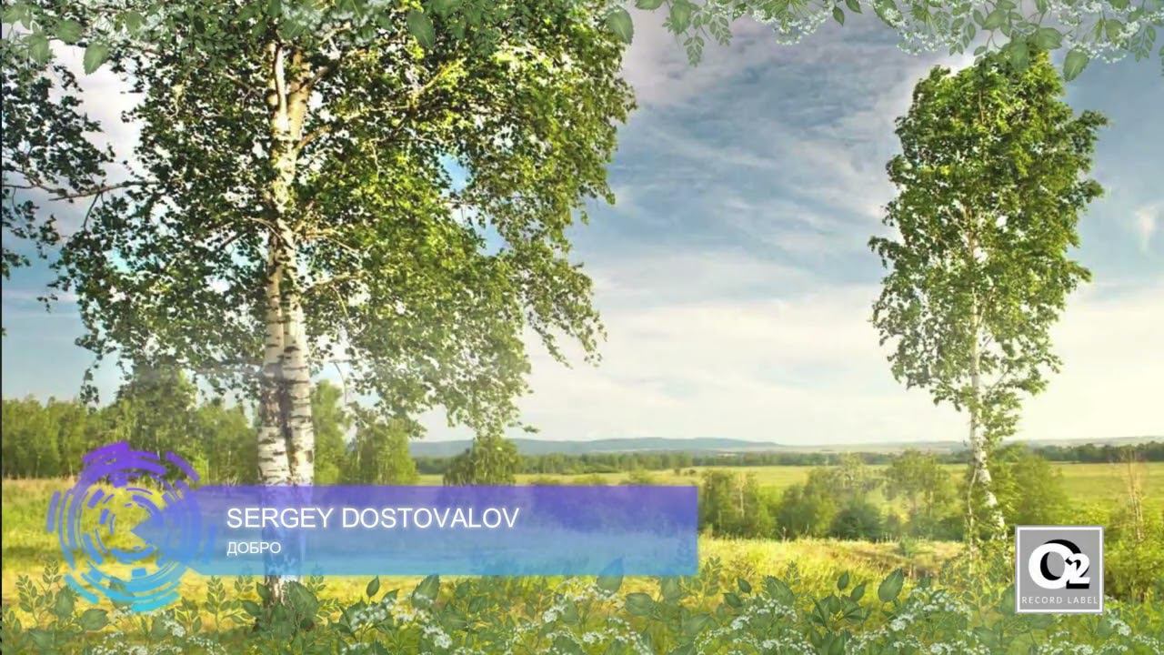 Sergey Dostovalov - Добро