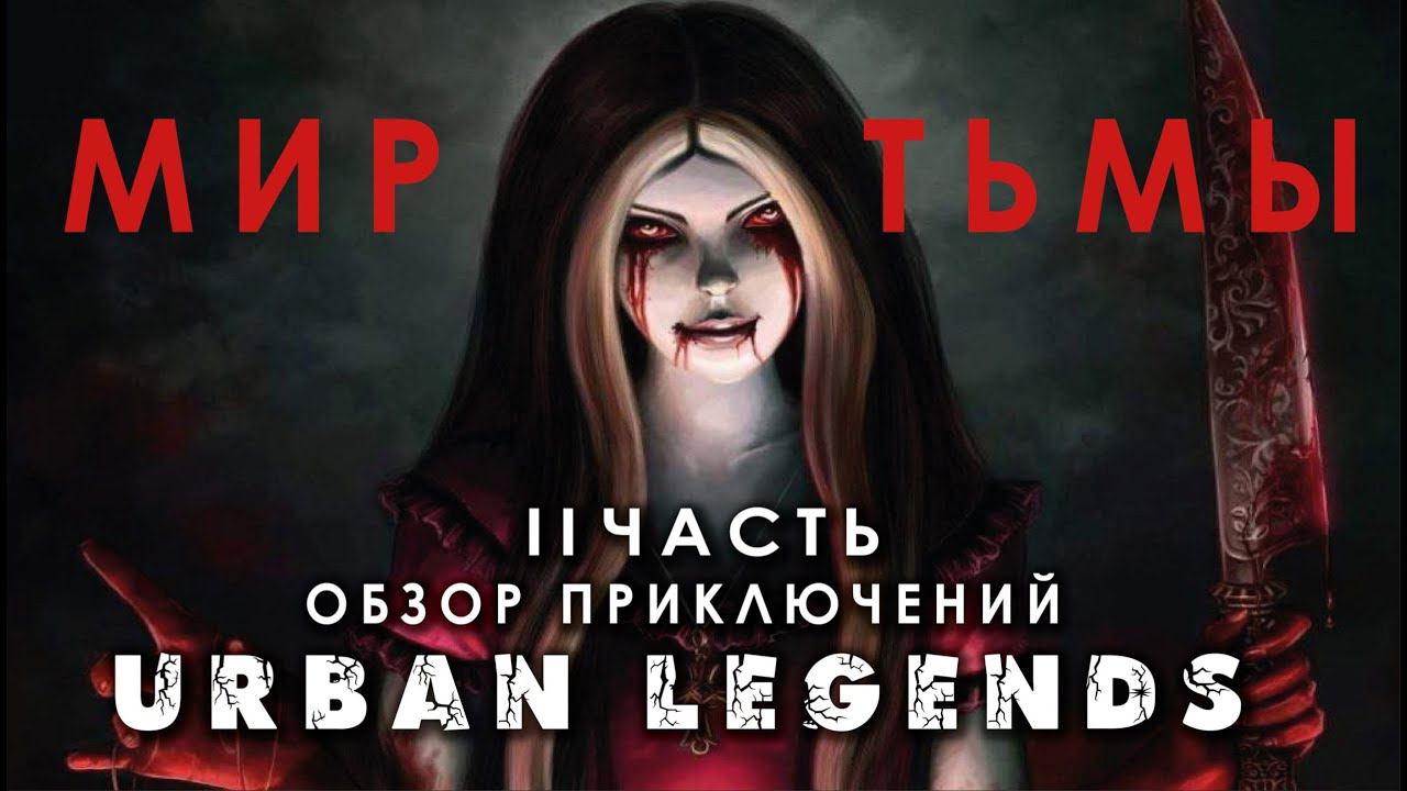 World of Darkness: обзор книги приключений Urban Legends. Часть II.