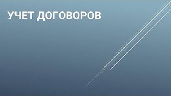 Учет договоров