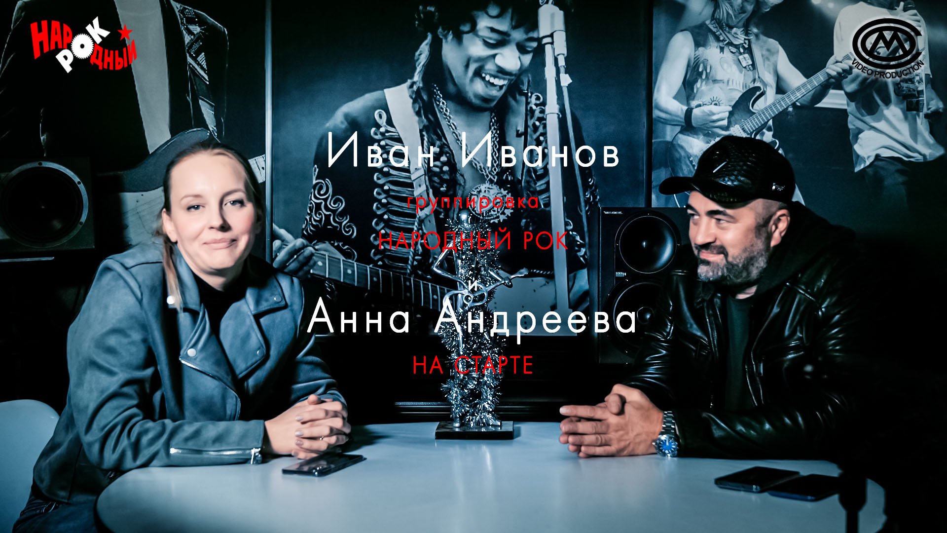 Группировка НАРОДНЫЙ РОК. Первое интервью Ивана Иванова. Новости. Video production Олег Сидоров