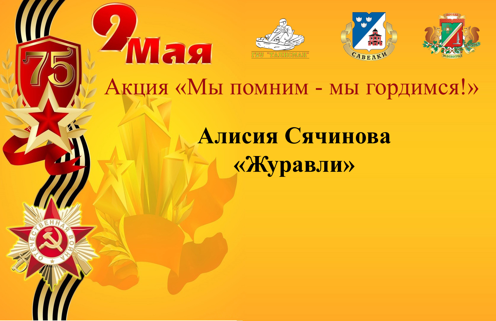 Алисия Сячинова "Журавли" - Акция "Мы помним - мы гордимся!"