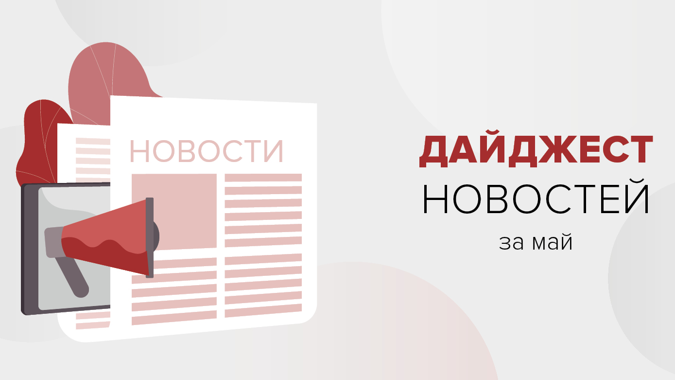 Дайджест новостей за май.mp4