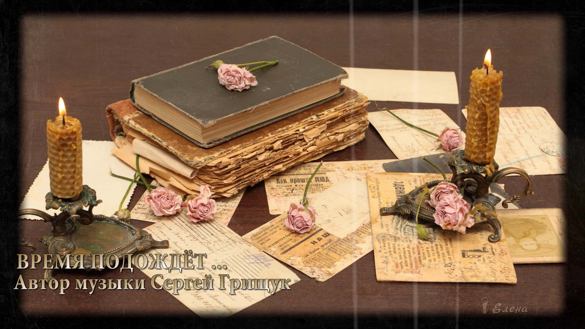 ВРЕМЯ ПОДОЖДЁТ  *   Музыка Сергей Грищук
