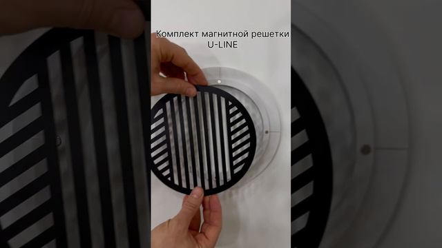 Магнитная вентиляционная решётка U-LINE. Комплектация.