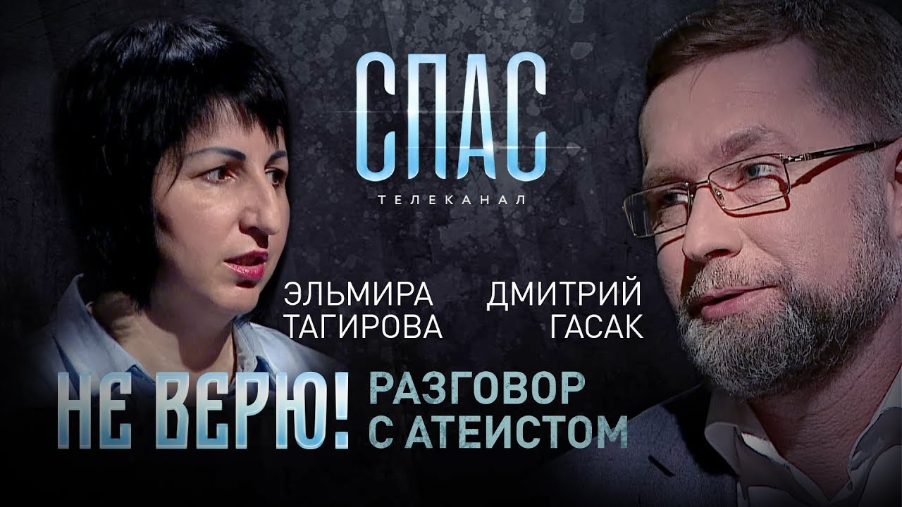 НЕ ВЕРЮ! РЕЛИГИОВЕД ДМИТРИЙ ГАСАК И ПСИХОЛОГ ЭЛЬМИРА ТАГИРОВА