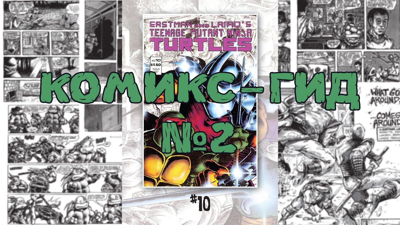 Teenage Mutant Ninja Turtles - сюжет оригинальной истории. Комикс-Гид №2