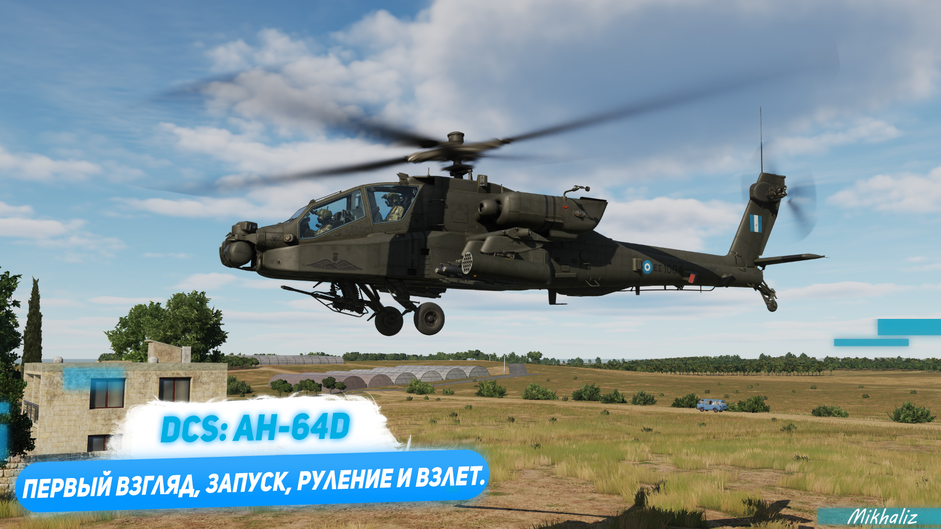 DCS: AH-64D. Запуск, руление и взлет.