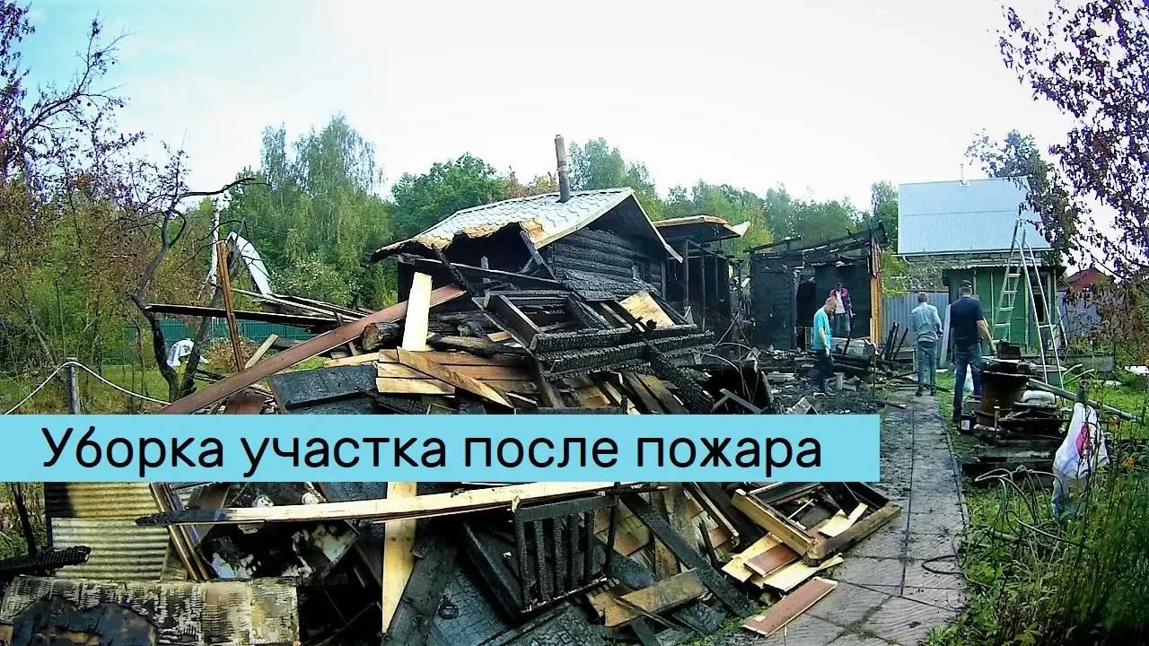 Уборка участка после пожара - процесс работ
