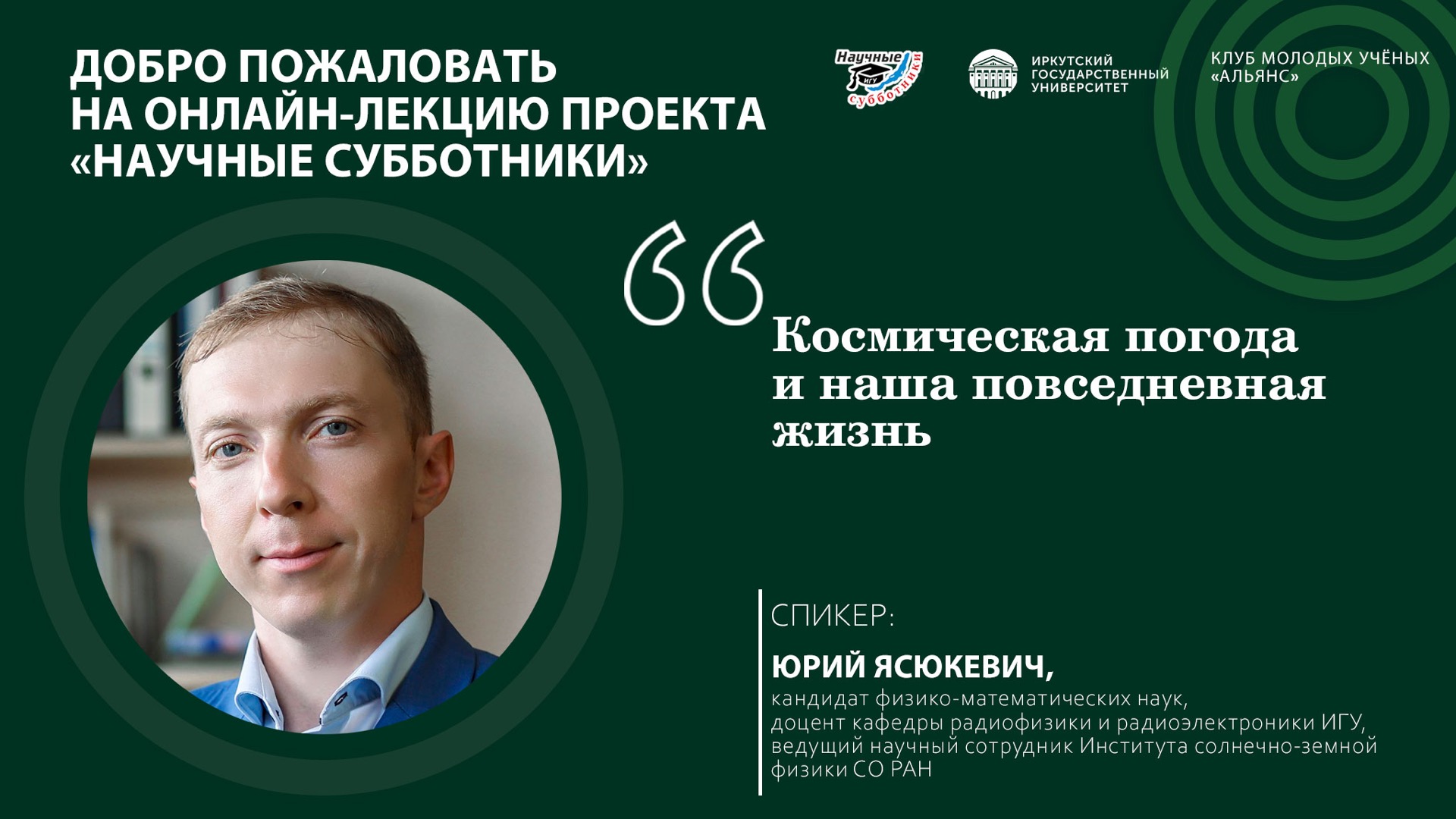 Космическая погода и наша повседневная жизнь