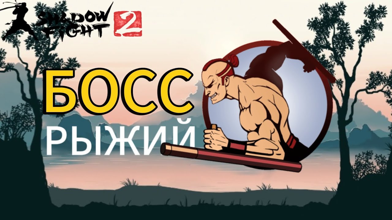 Прохождение Shadow Fight 2 Special Edition|Сражение с Рыжим!