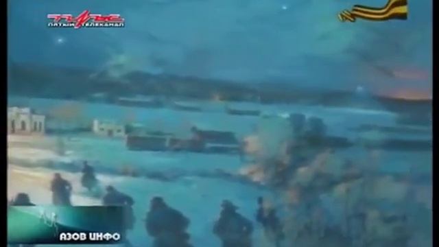 Освобождение Азова. День за днем. Ч.4