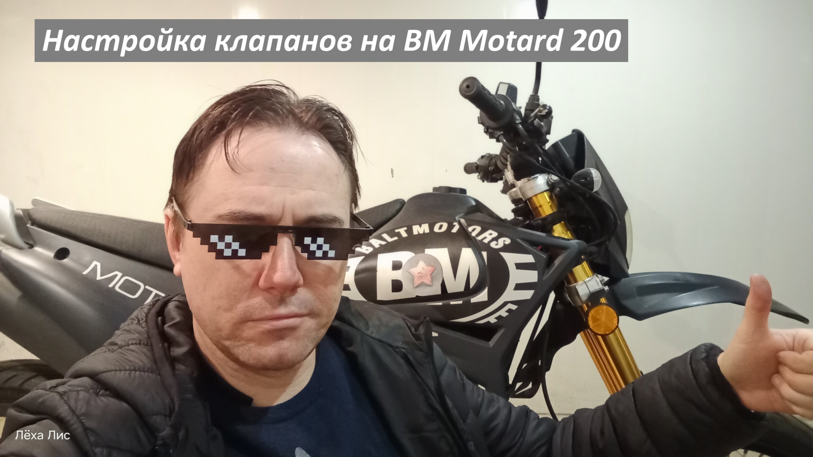 Регулировка тепловых зазоров клапанов на BM Motard 200 #лёхалис