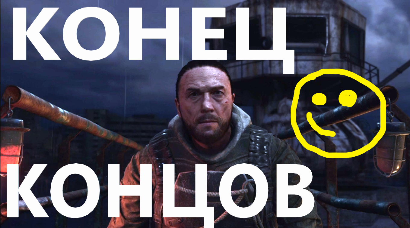 Metro Exodus История Сэма #14  Конец концов