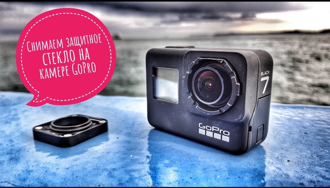 ГОУ ПРО СНИМАЕМ ЗАЩИТНОЕ СТЕКЛО