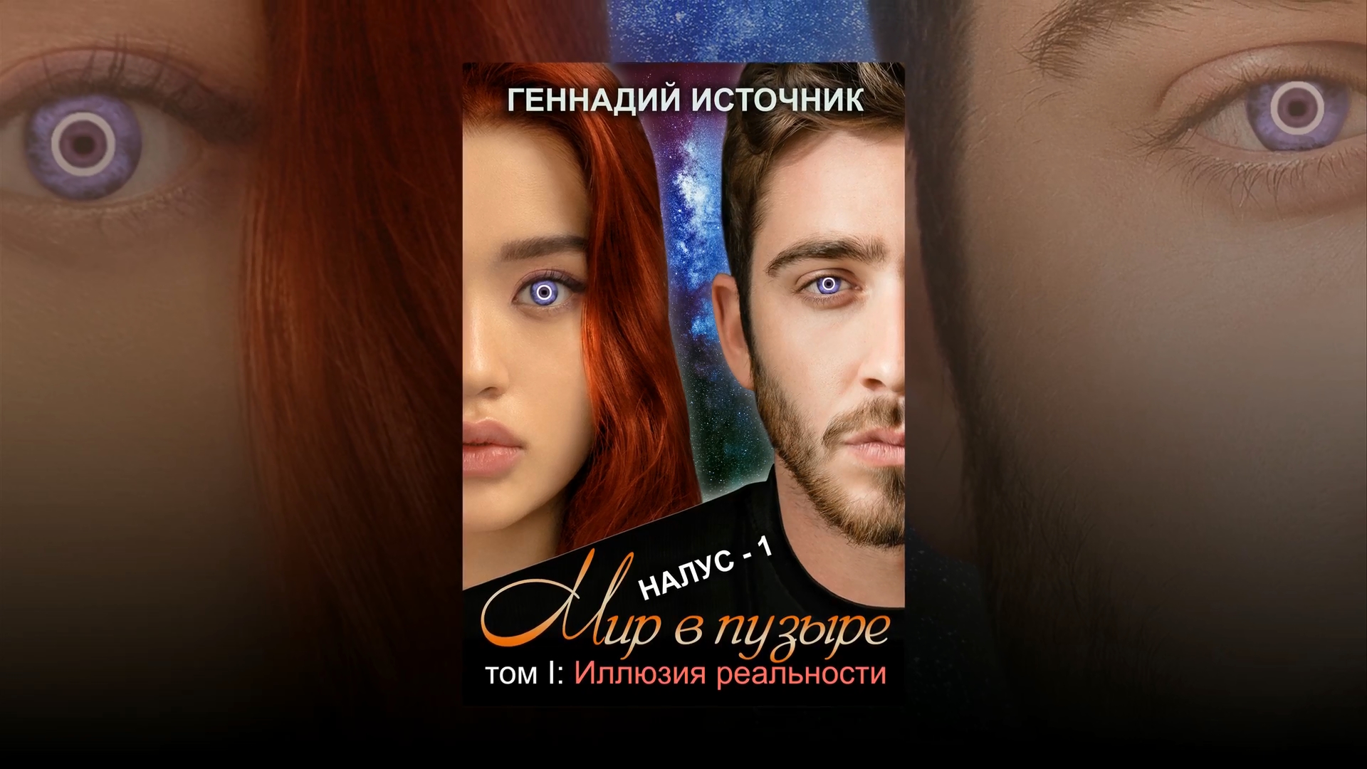 Буктрейлер "НАЛУС: Мир в пузыре. Том I: Иллюзия реальности" Геннадий Источник